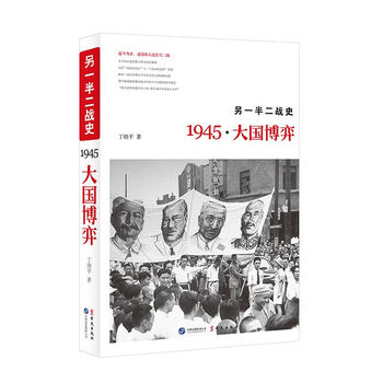另一半二战史：1945·大国博弈