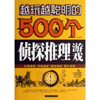 越玩越聪明的500个侦探推理游戏