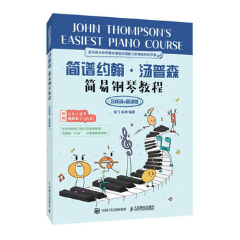 简谱约翰汤普森简易钢琴教程 五线谱+简谱版(优枢学堂出品)