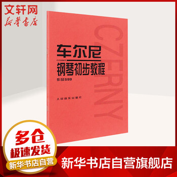 车尔尼钢琴初步教程 作品599 钢琴基础教程 人民音乐出版社