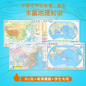 【学生专用2张】中国地形地图世界地形地图 中国世界地理全图 1.2×0.43米地理学习速查速记世界洋