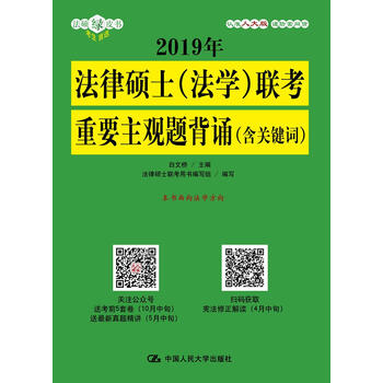 2019年法律硕士（法学）联考重要主观题背诵（含关键词） 考试 白文桥主编 中国人民大学出版社