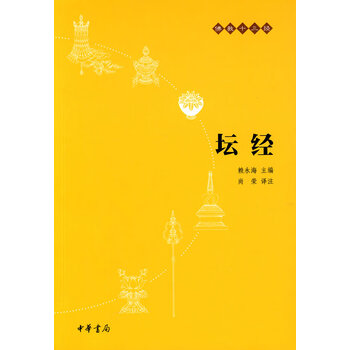 正版坛经佛教十三经