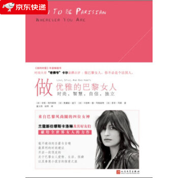 做优雅的巴黎女人:时尚，智慧，自信，独立 [法] 安妮·别列斯特 等 著 9787020132201