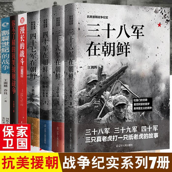 抗美援朝战争纪实系列 三十八军/三十九军/四十军/四十七军在朝鲜 彭德1怀入朝作战纪实 中共中央东北局【全4册】政治军事书籍 战争纪实 抗美援朝鲜战争纪实【全7册】三十八军