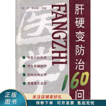 肝硬变防治160问 简一平