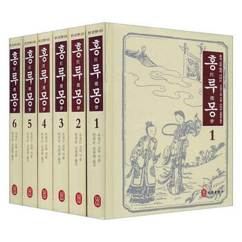 红楼梦(朝鲜文共6册)/中国古典名著系列   曹雪芹  外文出版社  外语学习 书籍