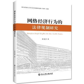 【正版图书】 网络经济行为的法律规制研究 章惠萍 浙江工商大学出版社