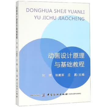 动画设计原理与基础教程刘婧张鹏军庄鹏中国纺织出版社【新华书店，售后无忧】
