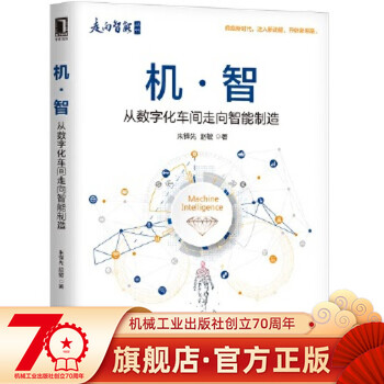 机·智：从数字化车间走向智能制造 朱铎先 赵敏