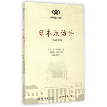 日本政治论/阅读日本书系