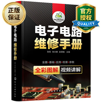 电子电路维修手册 电子识图识别检测维修书籍电路技术基础教程电子元器件电路图电器维修实物接线图零