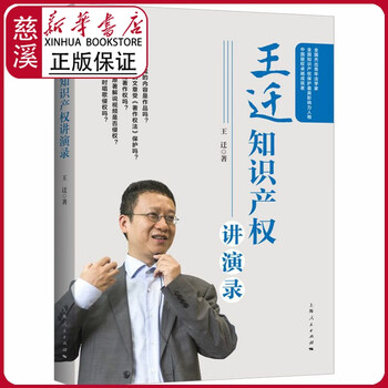 【新华书店正版图书】王迁知识产权讲演录