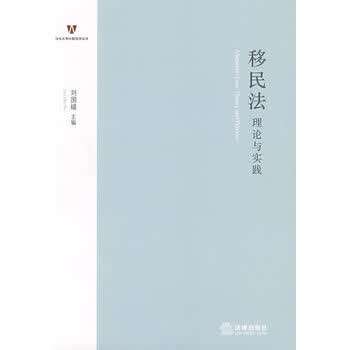 移民法:理论与实践