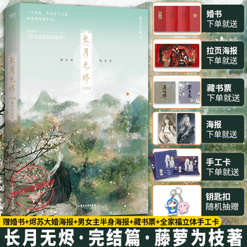 现货包邮【随书附赠多重好礼】长月无烬.完结篇 作者藤萝为枝古风代表作 晋江年度仙侠言情高人气作品，网络原名《黑月光拿稳be剧本》