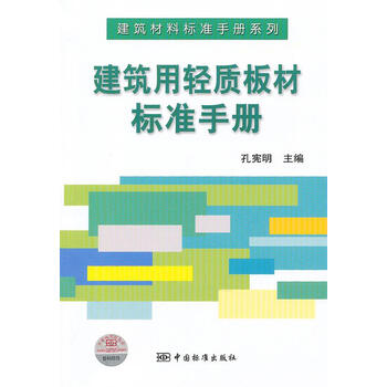 建筑用轻质板材标准手册 孔宪明【正版书】
