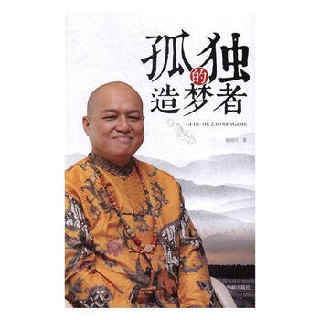 孤独的造梦者 郭绍兴 励志与成功 9787516908228