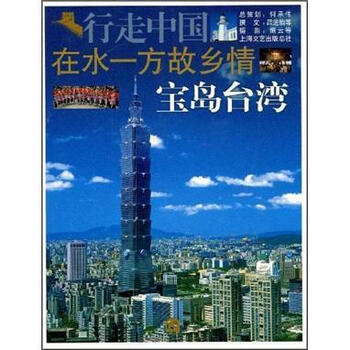 在水一方故乡情:宝岛台湾 吕芝怡 上海锦绣文章出版社 9787545202380 旅游/地图 书籍