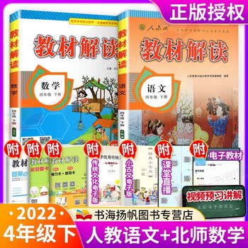 可选】小学教材解读四年级上下册全套教材全解课本同步教辅资料书 下册语文人教版+数学北师版2本
