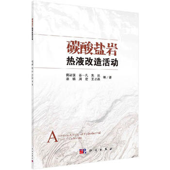 【科学出版社直供】碳酸盐岩热液改造活动