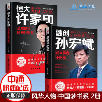 恒大许家印+融创孙宏斌：成大事者不纠结——风华人物·中国梦书系 2册 书籍
