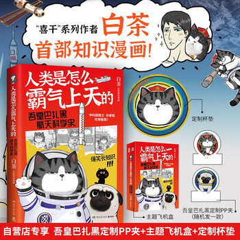 人类是怎么霸气上天的 : 吾皇巴扎黑航天科学史 白茶中国漫画领域的重要人物之一 人类是怎么霸气上天的 : 吾皇巴扎黑航天科学史
