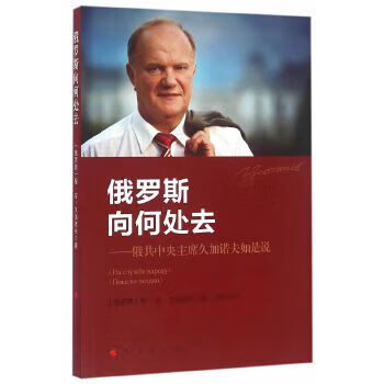 向何处去——俄共中央主席久加诺夫如是说