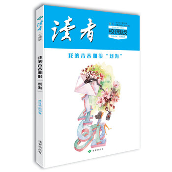 读者·校园版（第34卷）我的青春期很“刘海”