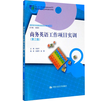 商务英语工作项目实训(第3版) 刘旭平 编 大中专文科经管