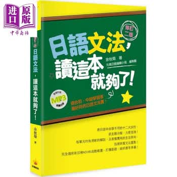 日语文法 读这本就够了 修订二版 附赠朗读MP3 港台原版 余秋菊 瑞兰