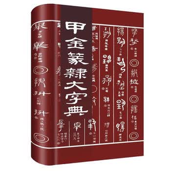 甲金篆隶大字典 徐无闻 等编