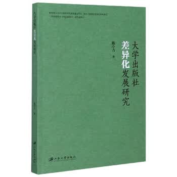 大学出版社差异化发展研究