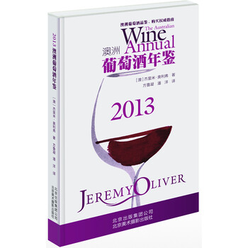 2013澳洲葡萄酒年鉴