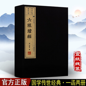 六祖坛经 原著 慧能 宣纸线装书籍 一函二册 佛教十三经 佛经书集 宗教佛教书籍 文华丛书 广陵书社