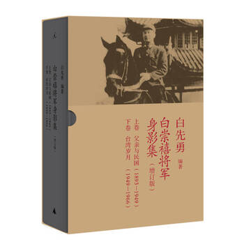 白崇禧将军身影集增订版 白先勇