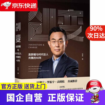 【新华书店官方网店】创变 高群耀与时代巨人共舞的40年 徐昙 哈尔滨工业大学出版社