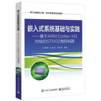嵌入式系统基础与实践――基于ARM Cortex-M3内核的STM32微控制器