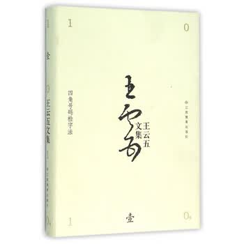 四角号码检字法(精)/王云五文集