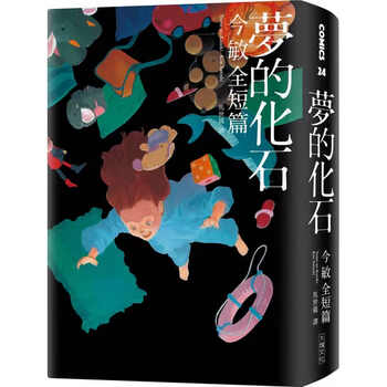 台版漫画书 今敏梦的化石：今敏全短篇大块文化