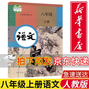 八年级上册语文书人教版部编版 初中初二2上册语文书 8年级上册语文书课本教材教科书 人民教育出版社