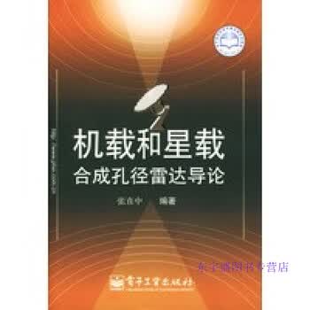 机载和星载合成孔径雷达导论 张直中