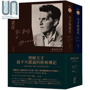 天才的责任 维根斯坦传 上下册 LUDWIG WITTGENSTEIN GENIUS 台版 卫城