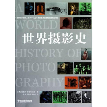  摄影史  摄影  内奥米·罗森布拉姆　  中国摄影出版社  9787802365629 