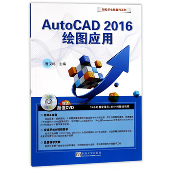 AutoCAD2016绘图应用(附光盘)/轻松学电脑教程