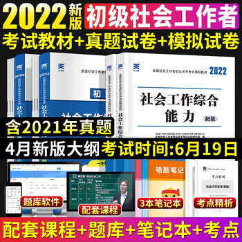 社会工作者初级2022年教材试卷社会工作综合能力实务初级社区工作者考试2020真题助理社工师证天一 教材+试卷4本