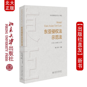 现货东亚侵权法示范法