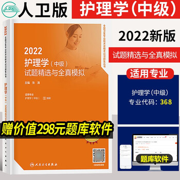 人卫版主管护师2022年护理学中级试题精选与全真模拟可搭职称考试书指导教材用书人民卫生出版社2022备考历年真题