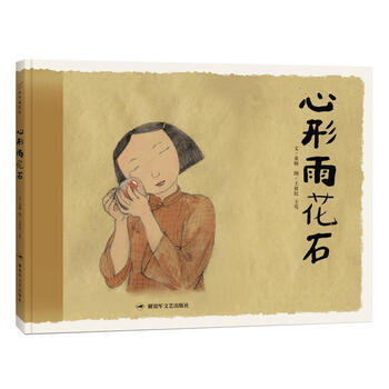 和平鸽绘本:心形雨花石【正版图书，放心下单】