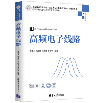 高频电子线路/高等学校电子信息类专业系列教材·信息与通信工程