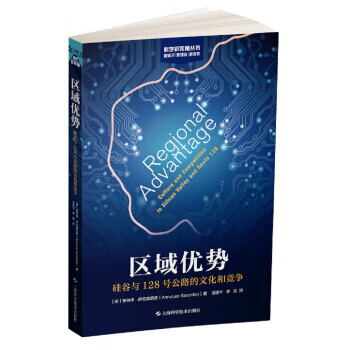 区域优势：硅谷与128号公路的文化和竞争